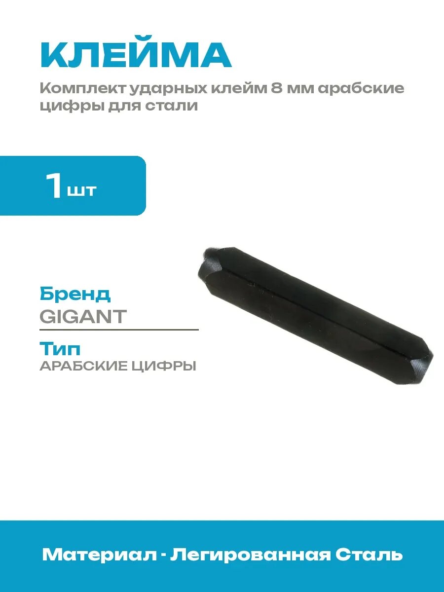 Комплект цифровых клейм 8 мм для гравировки по металлу