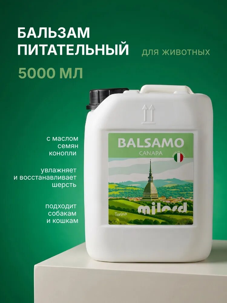 Бальзам Питательный MILORD "канапа" с маслом семян конопли для животных, 5000 мл
