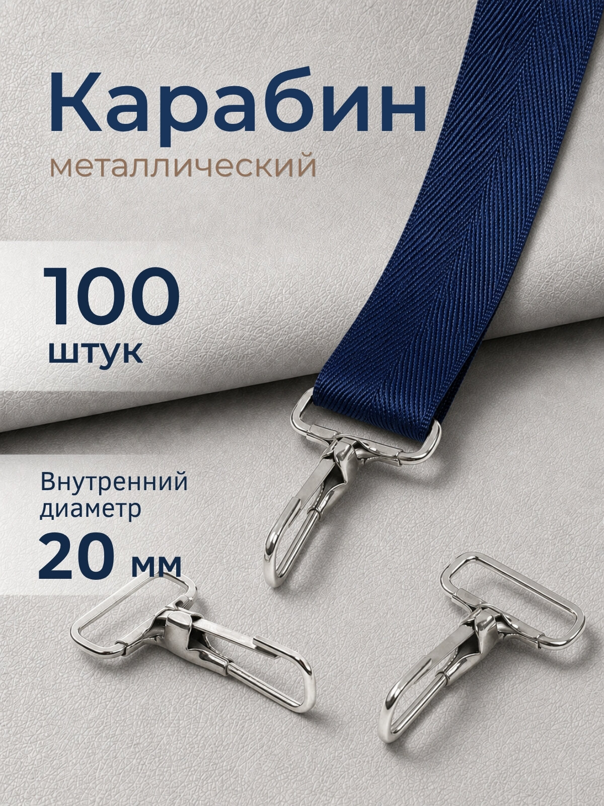 Карабин металлический для одежды размер 20 мм 100 шт