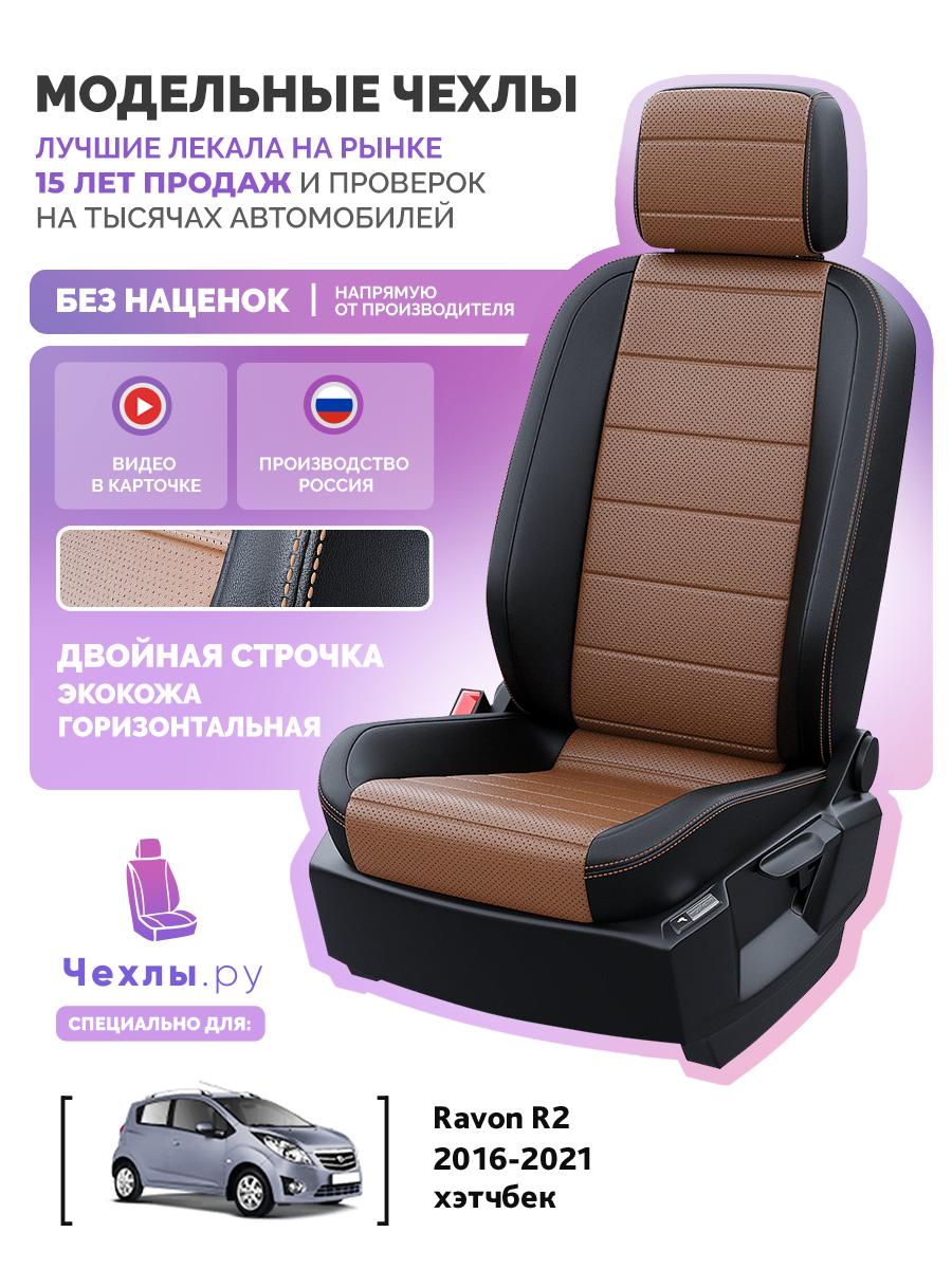 Чехлы Равон Р2 (Ravon R2) 2016-2020 1 хэтчбек Экокожа Шоколадный 5652AV124FT2 Чехлы. ру