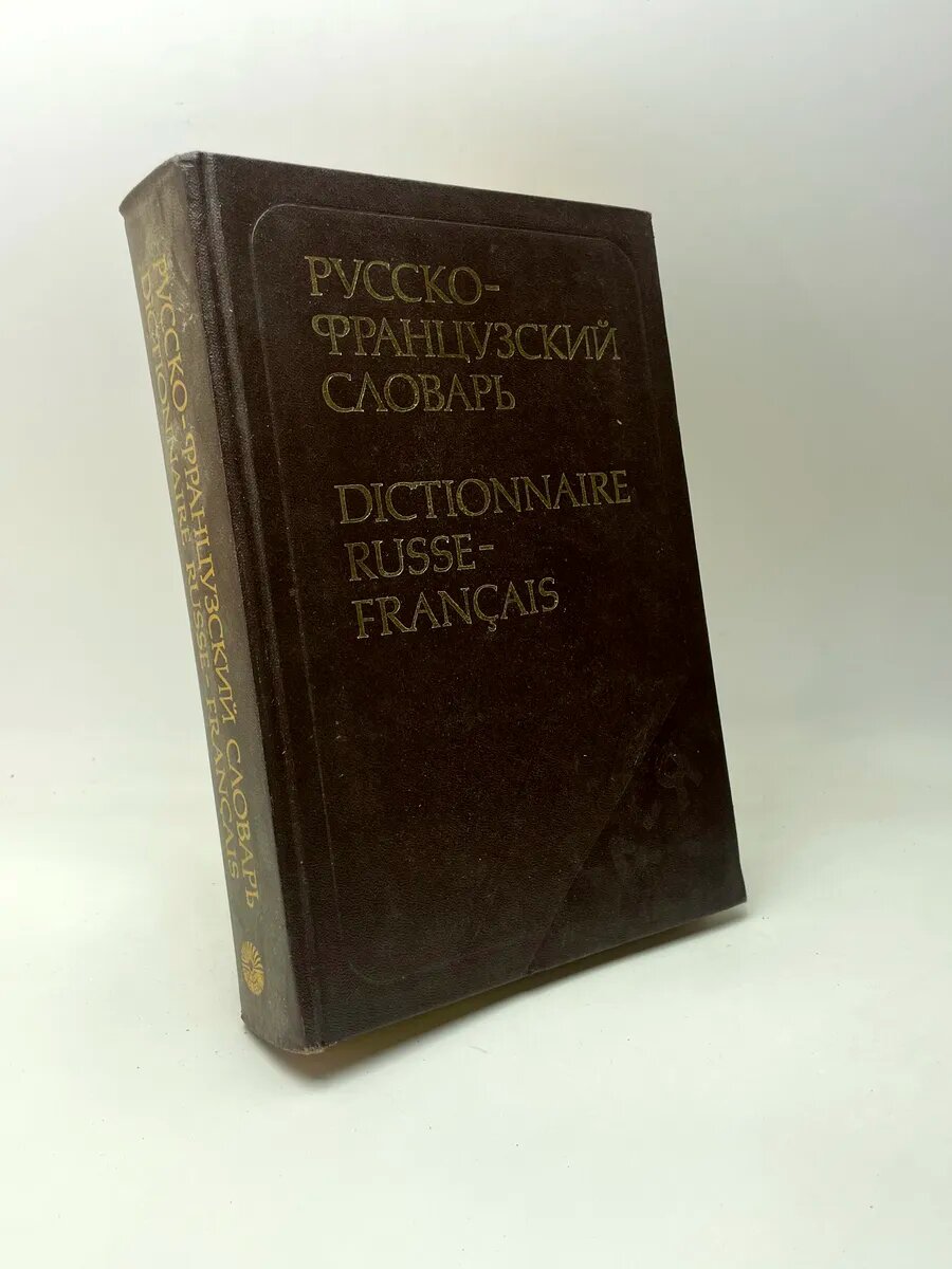 Русско-французский словарь / Dictionnaire russe-français