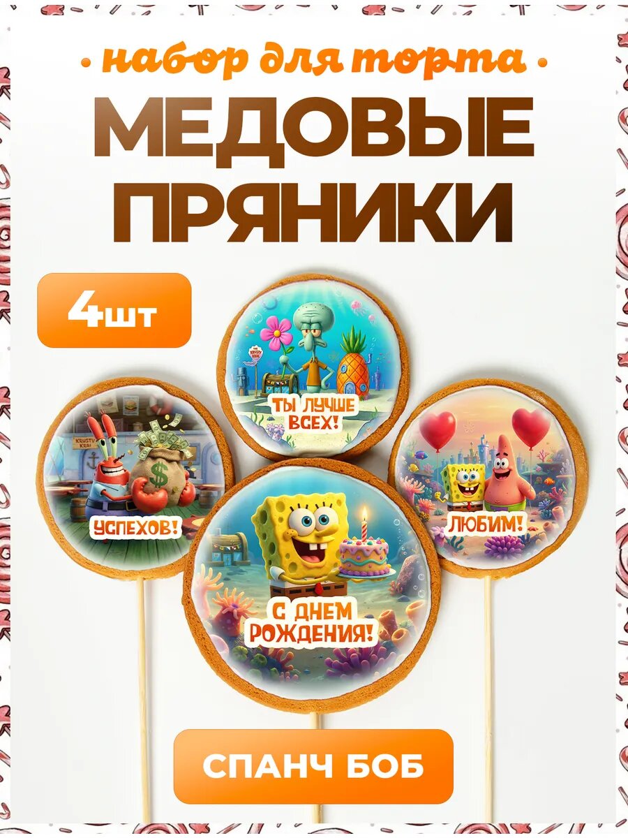 Украшения для торта. Спанч Боб. 4 шт Надписи