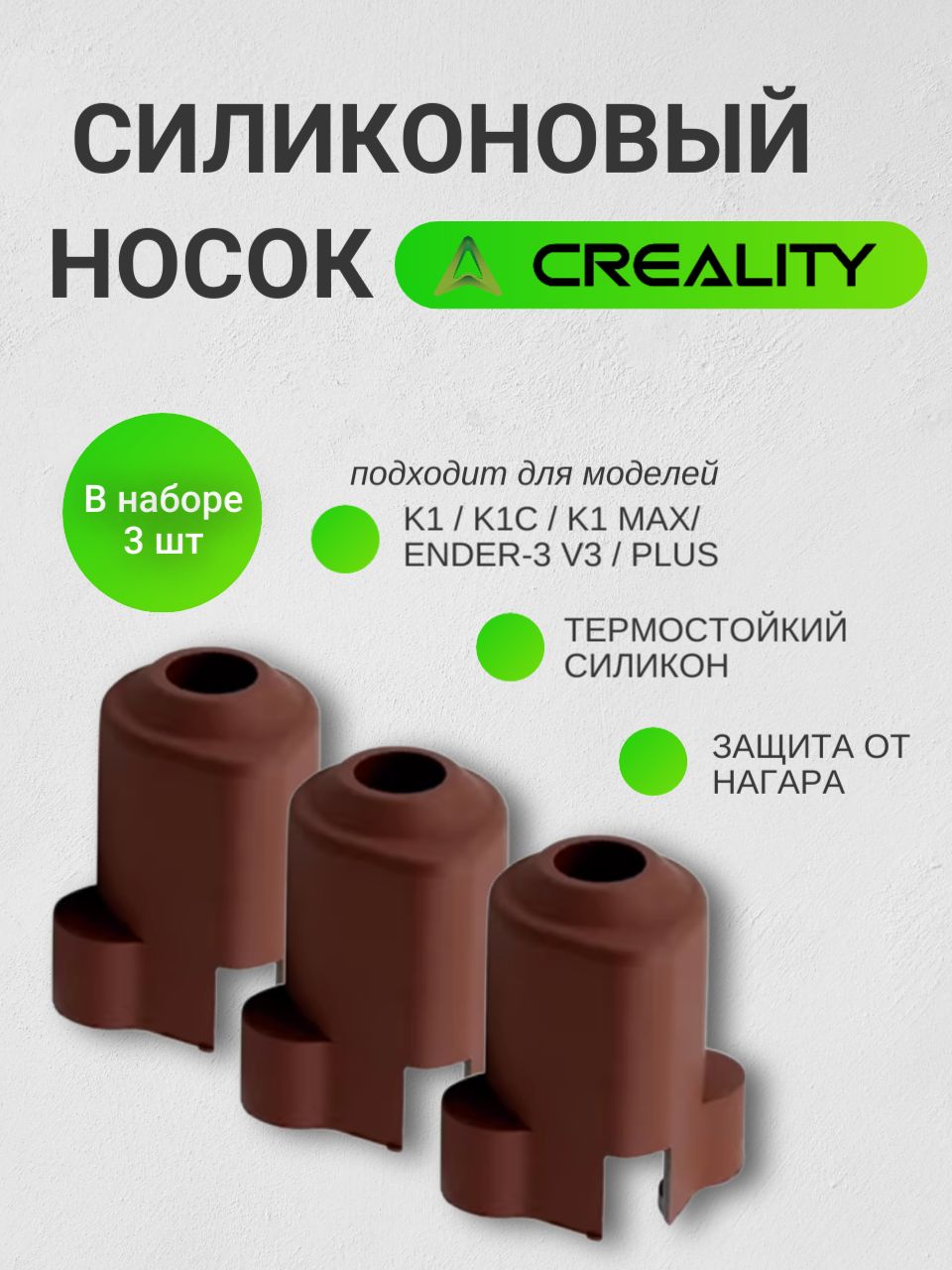 Силиконовый носок для хотэнда Creality K1C/K1 Max/Ender-3 V3 коричневый 3 шт.