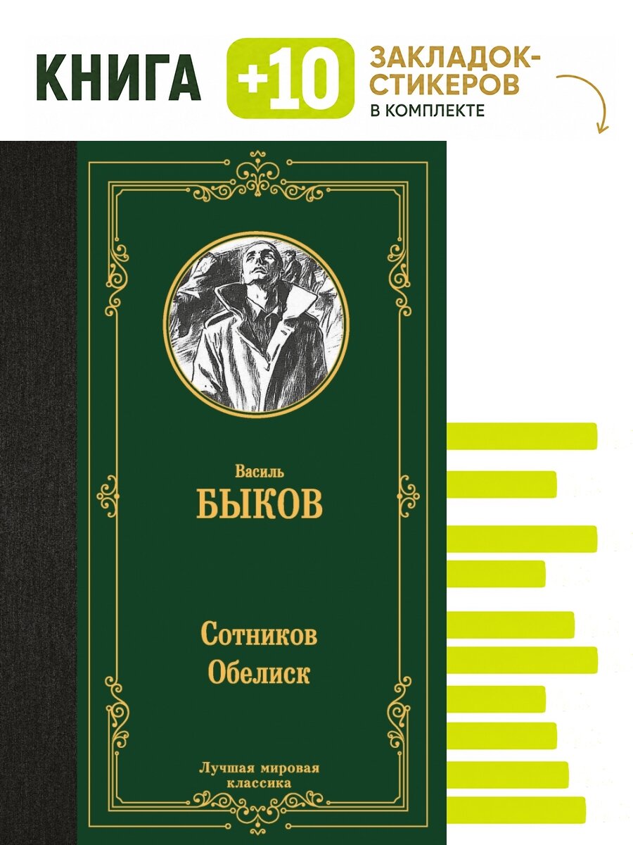 Сотников. Обелиск. Комплект: книга + 10 закладок-стикеров