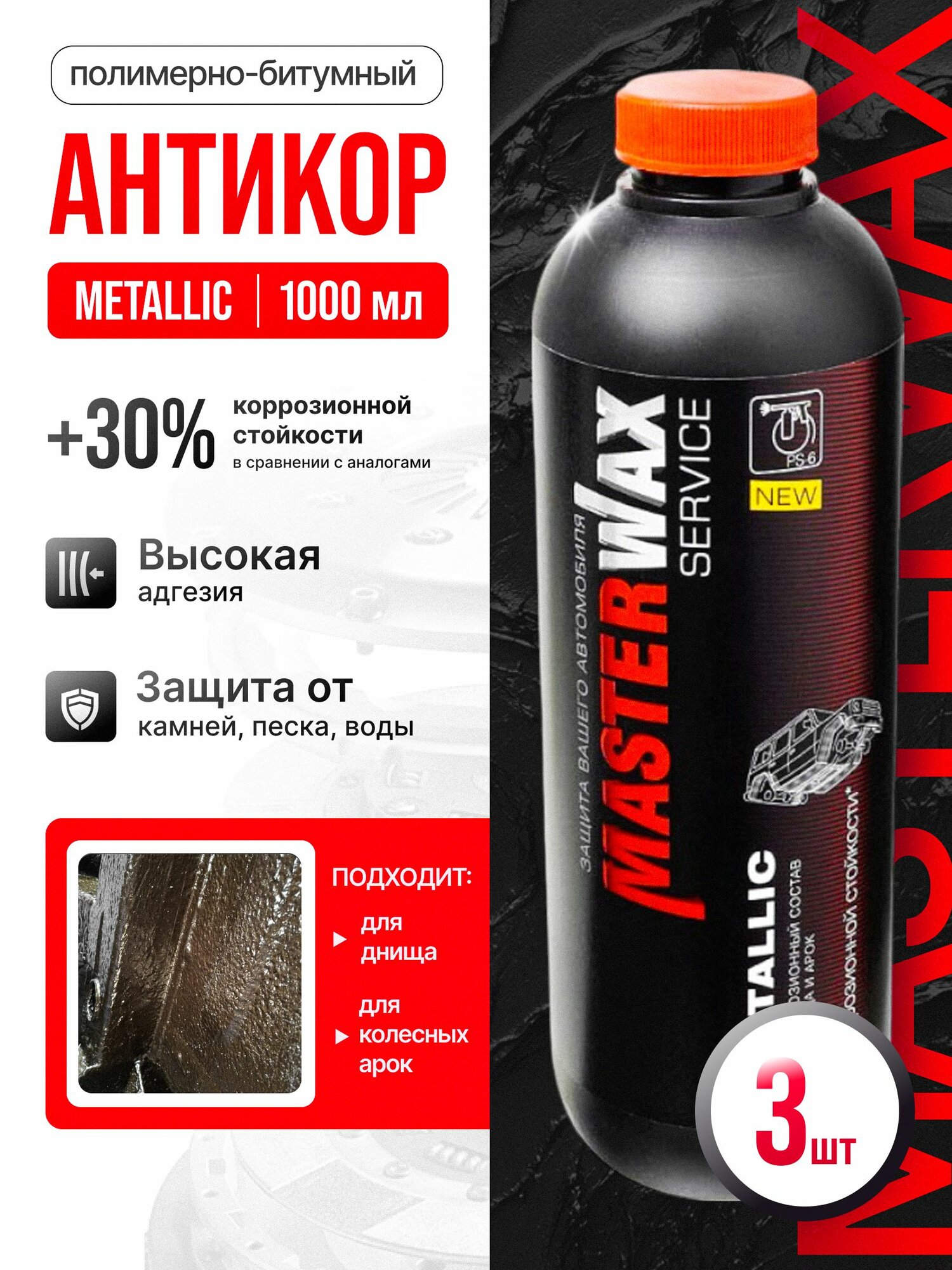 Антикор полимерно-битумный SERVICE MASTERWAX Metallic (1л/1кг) пластик 3 шт.