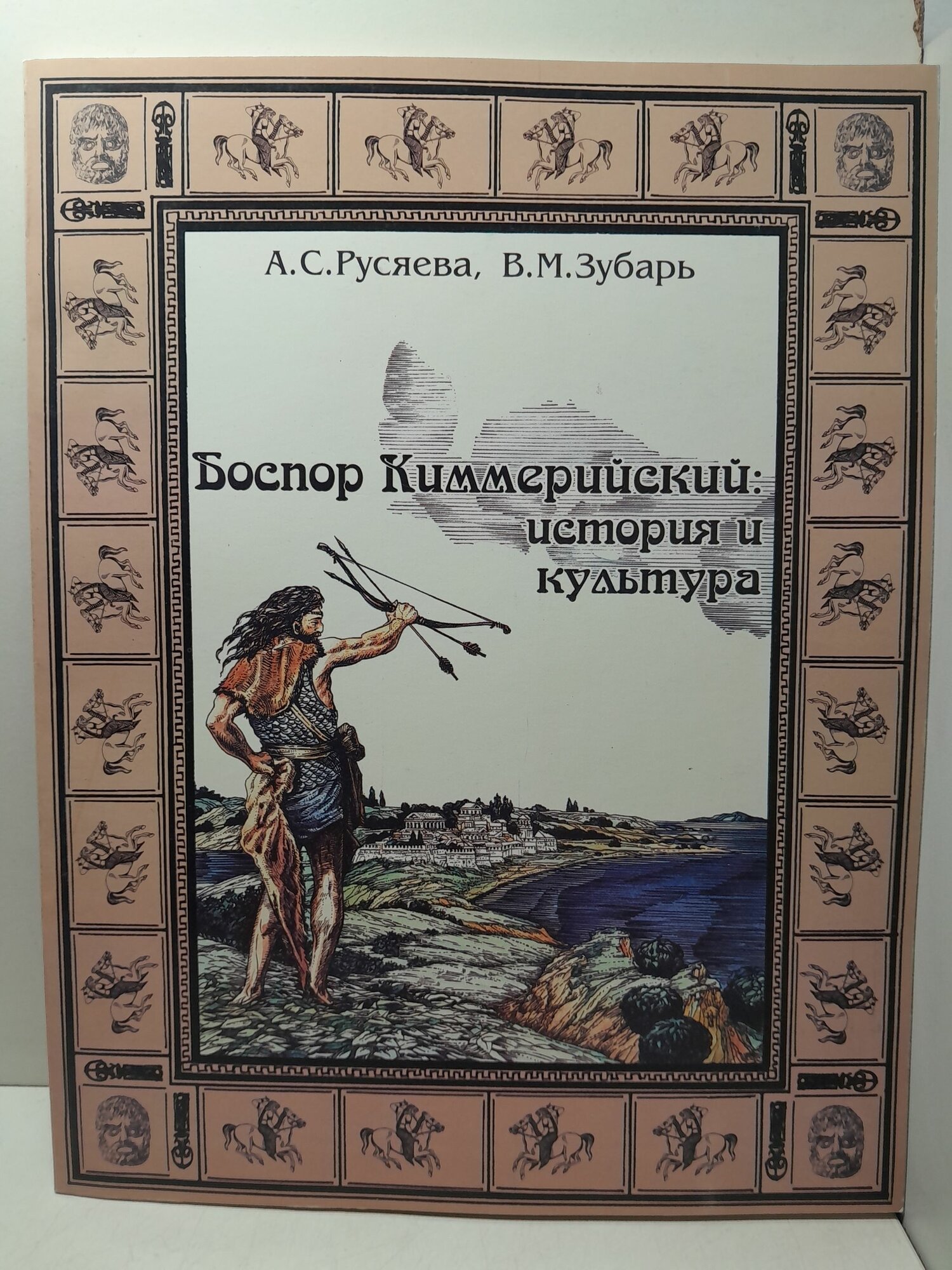 Боспор Киммерийский: История и культура / А. С. Русяева, В. М. Зубарь