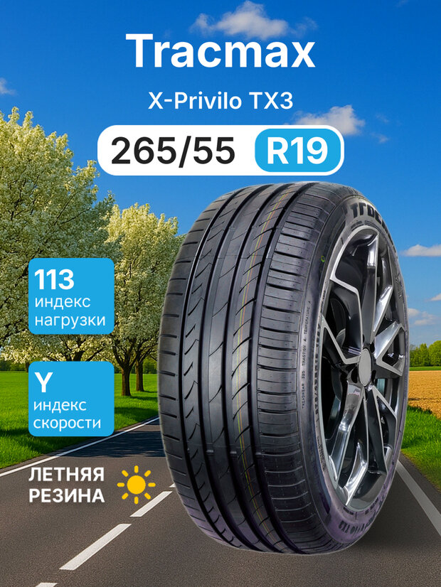 Летняя шина Tracmax X-Privilo TX3 265/55ZR19 113Y XL TL