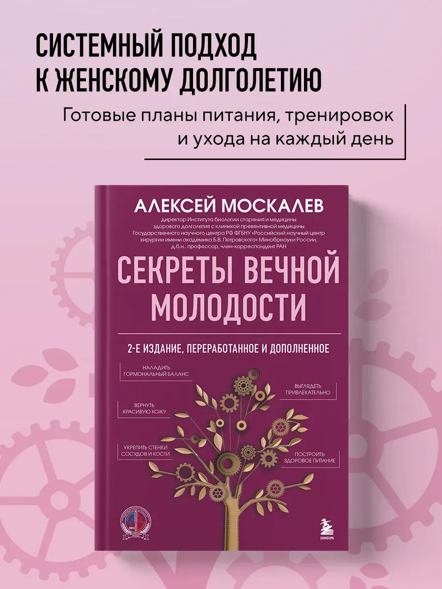Книга Секреты вечной молодости. 2-е издание