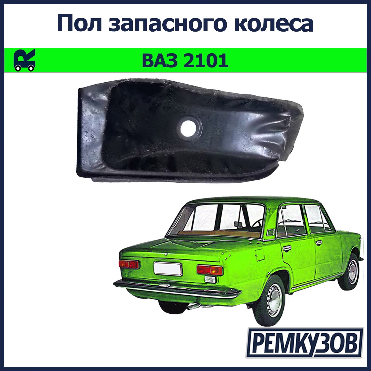 Пол запасного колеса ВАЗ 2101