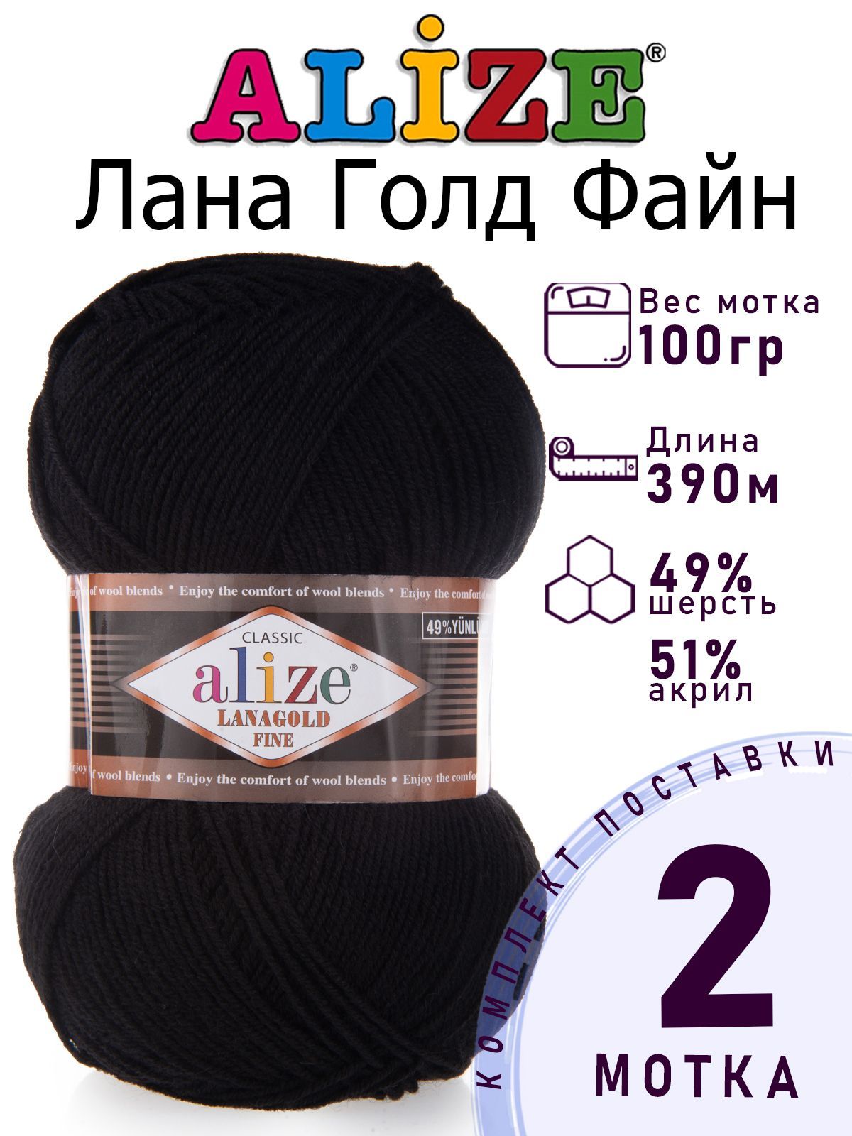 Пряжа для вязания Ализе Лана Голд Файн (ALIZE Lanagold Fine) №60 черный, 2 мотка, 49% шерсть 51% акрил, 2 х 100 г, 2 х 390 м
