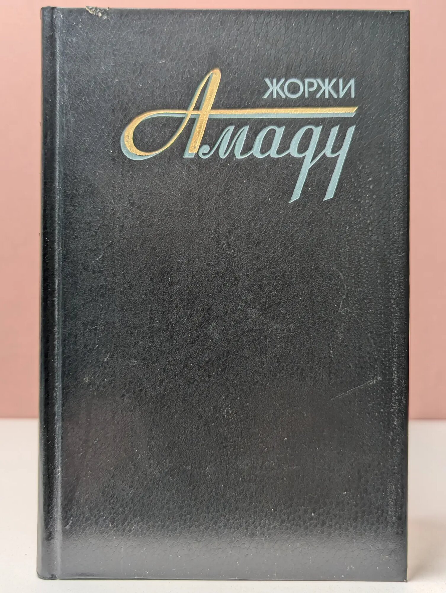 Жоржи Амаду. Собрание сочинений в 3 томах. Том 1 Амаду Жоржи 1986