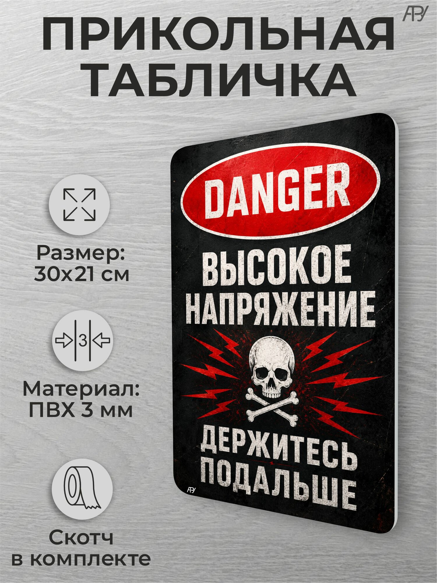 Прикольная табличка "Высокое напряжение", шуточная табличка для комнаты