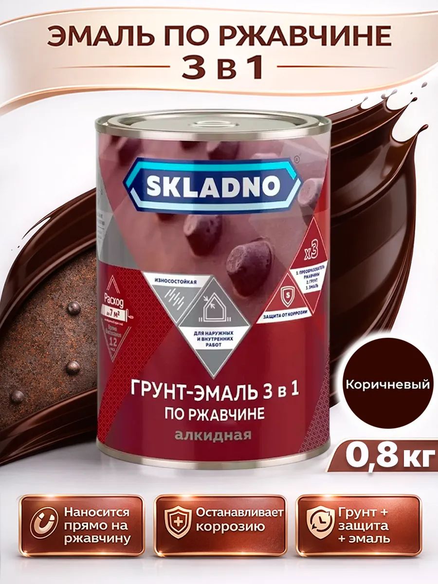 Грунт-эмаль по ржавчине коричневая краска по металлу и ржавчине 3 в 1 быстросохнущая "SKLADNO" 0,8 кг