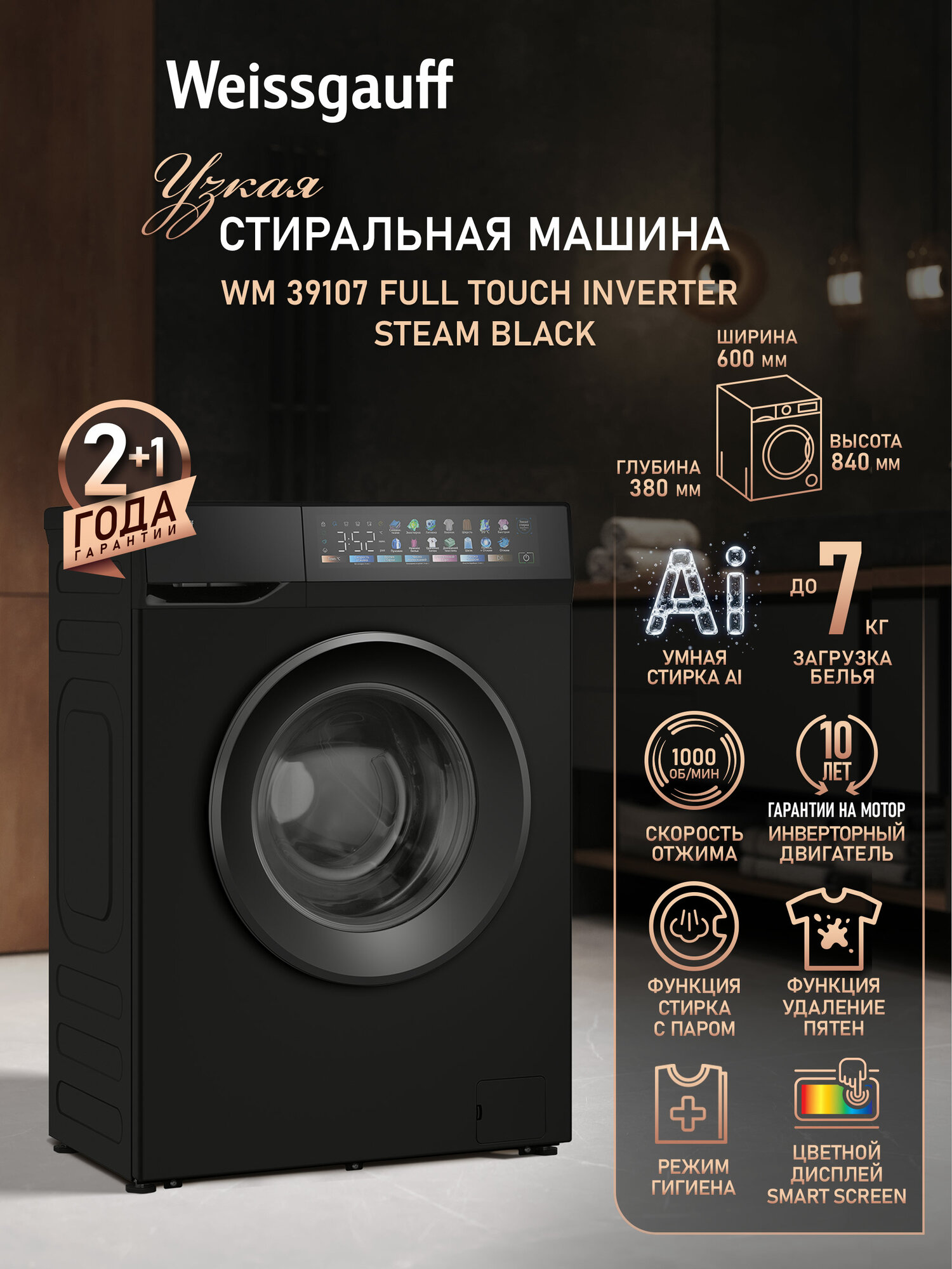 Cтиральная машина с инвертором и паром Weissgauff WM 39107 Full Touch Inverter Steam Black