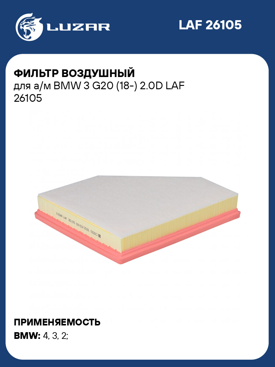 Фильтр воздушный для а/м BMW 3 G20 (18-) 2.0D LAF 26105 LUZAR