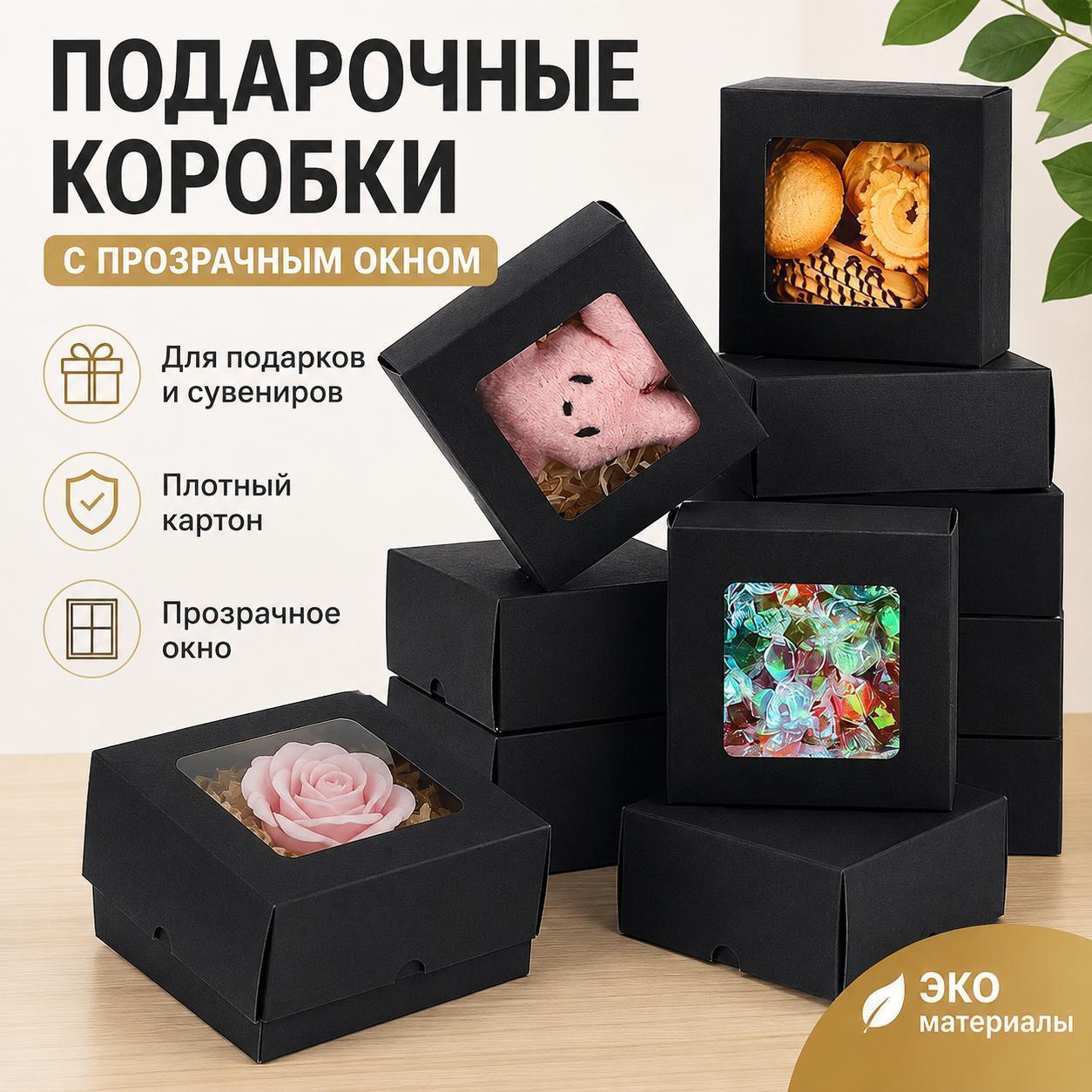 Подарочные коробки с прозрачным окном, черные картонные коробки для упаковки подарков, печенья, свечей, мыла и сладостей, набор из 12 шт.