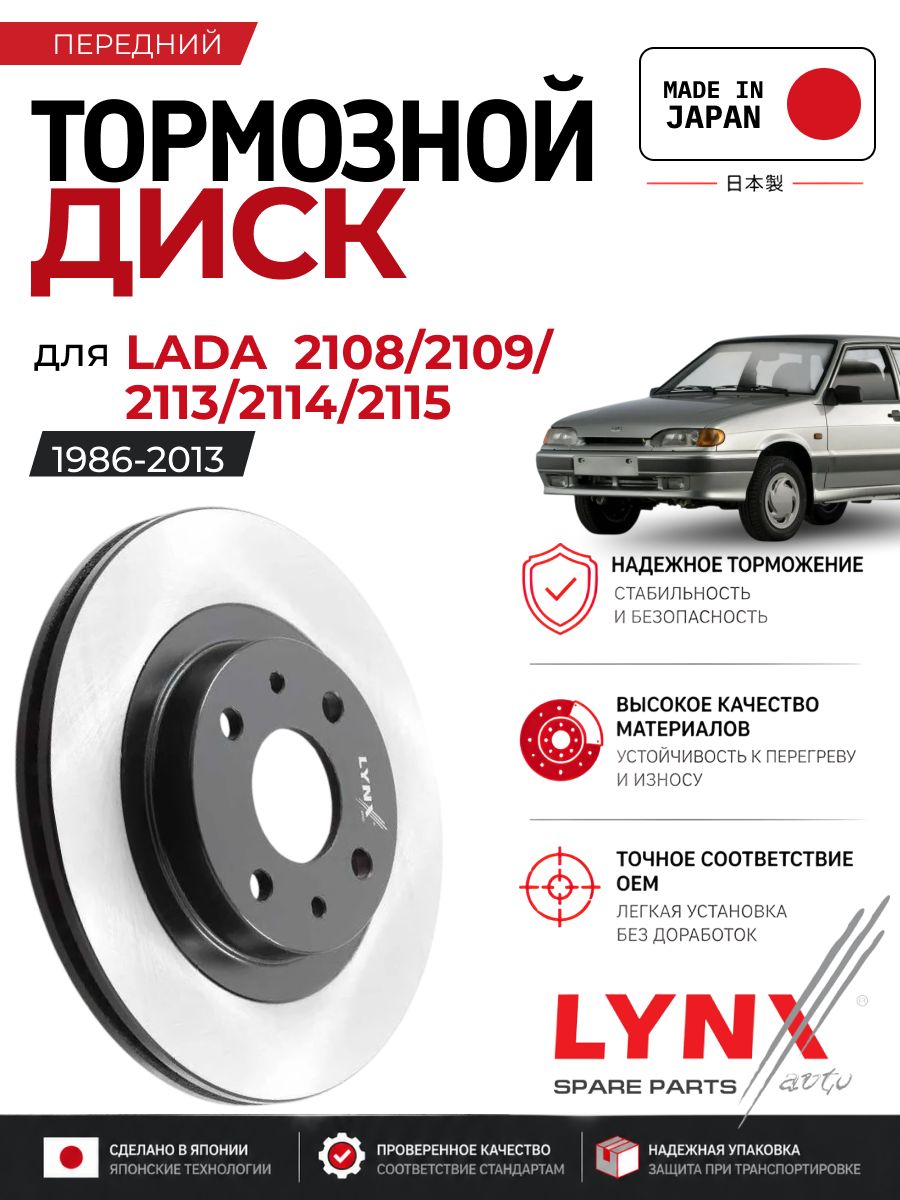 Диск тормозной передний для LADA 2108/2109/2113/2114/2115 1986-2013, 260мм, вентилируемый, LYNXauto BN-1605