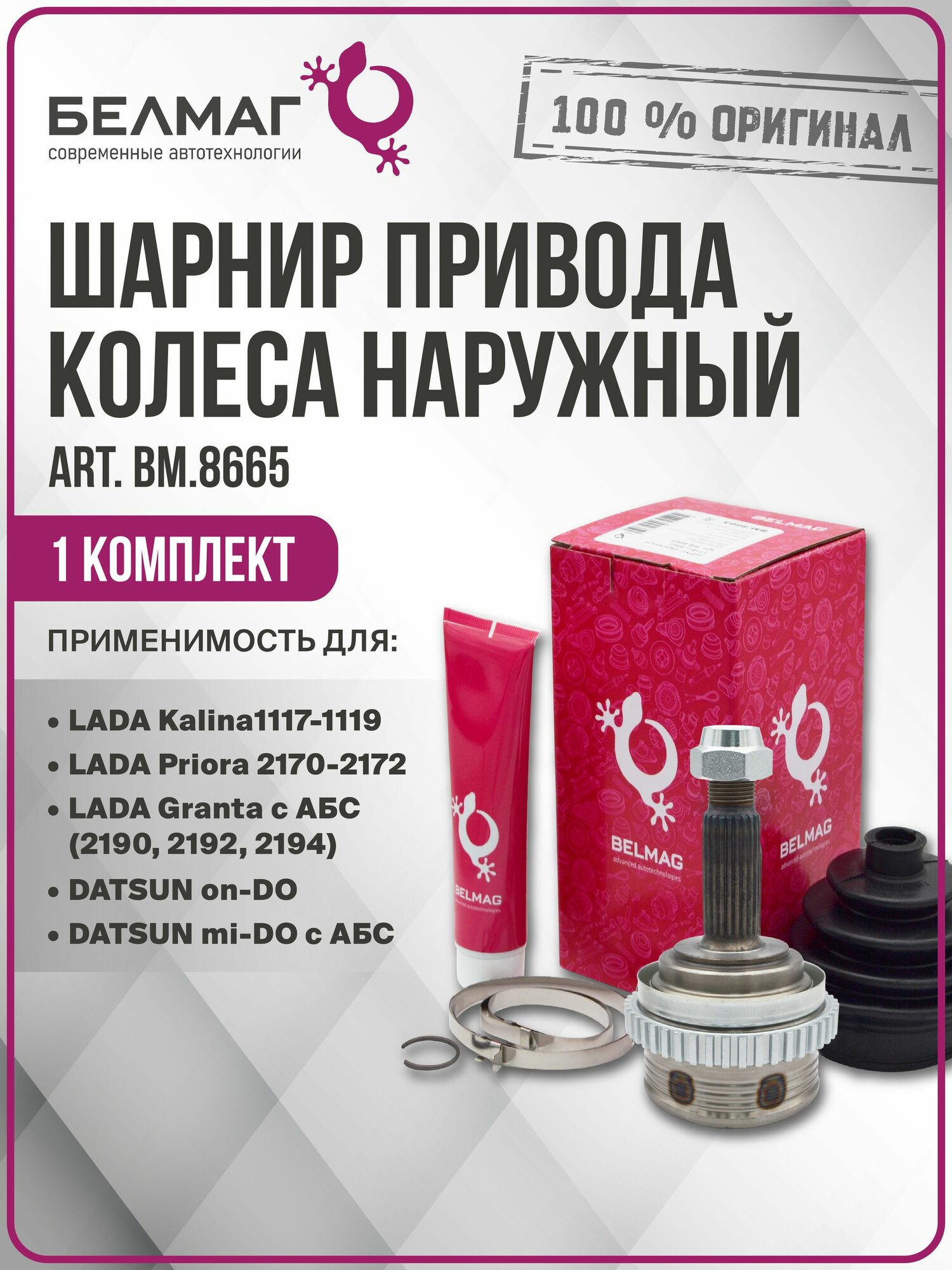 Шарнир привода колес белмаг (Наружный) для LADA Kalina Калина, Granta Гранта, Priora Приора