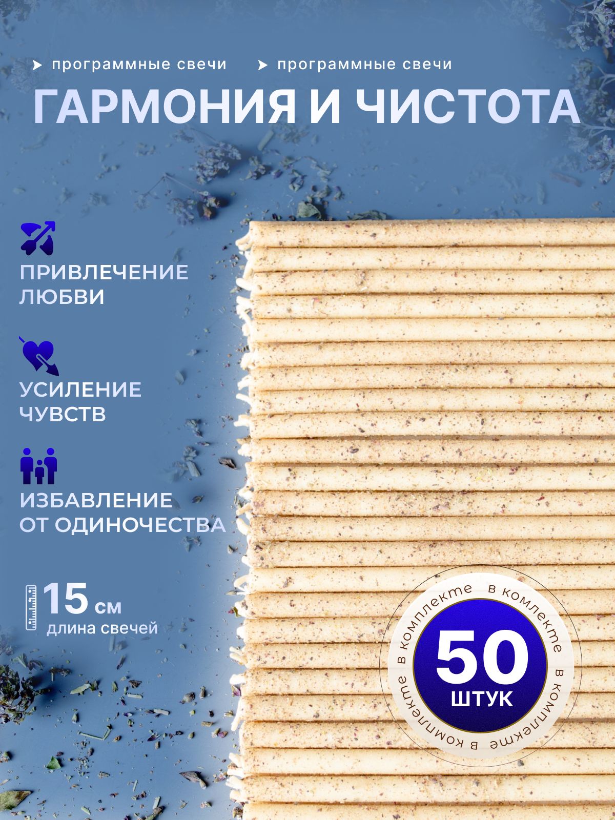 Свечи с травами белые( 50 шт)