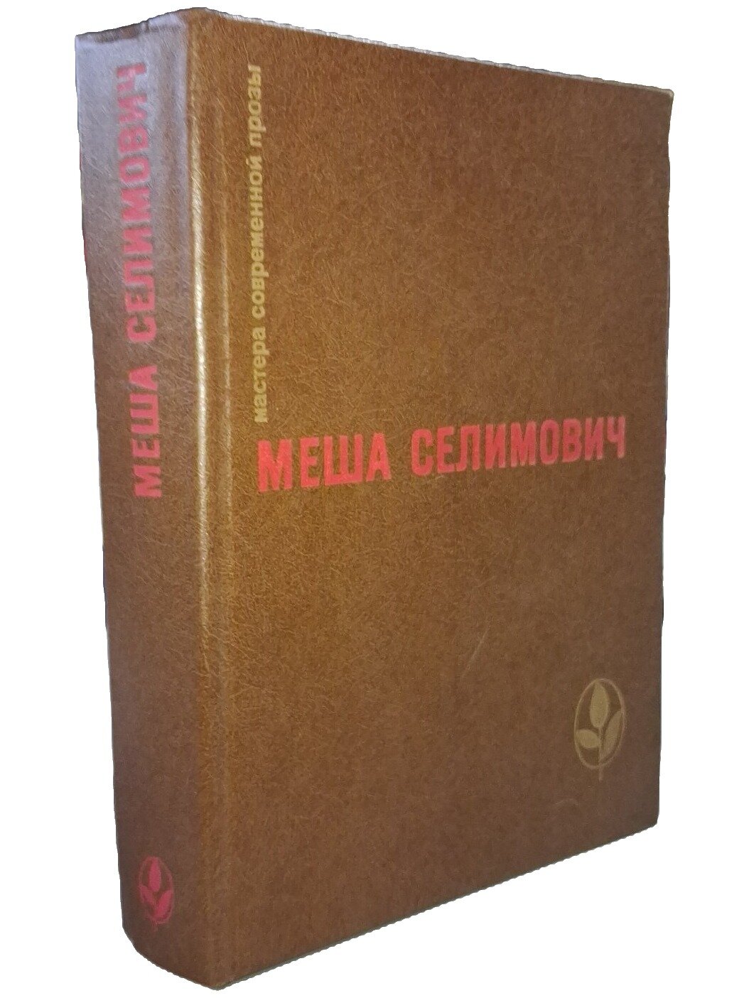 Селимович Меша. Избранное. Селимович Меша. Радуга. 1987. Твердый переплет. 616 стр