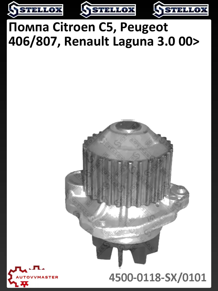 Помпа Citroen C5, Peugeot 406/807, Renault Laguna 3.0 00>