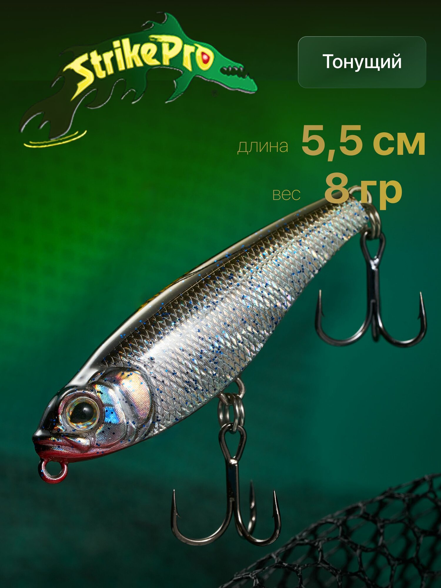 Воблер стикбейт тонущий Strike Pro Sprat Stick 55, 55 мм 8 г, на форель, голавля и жереха, цвет SIN059V