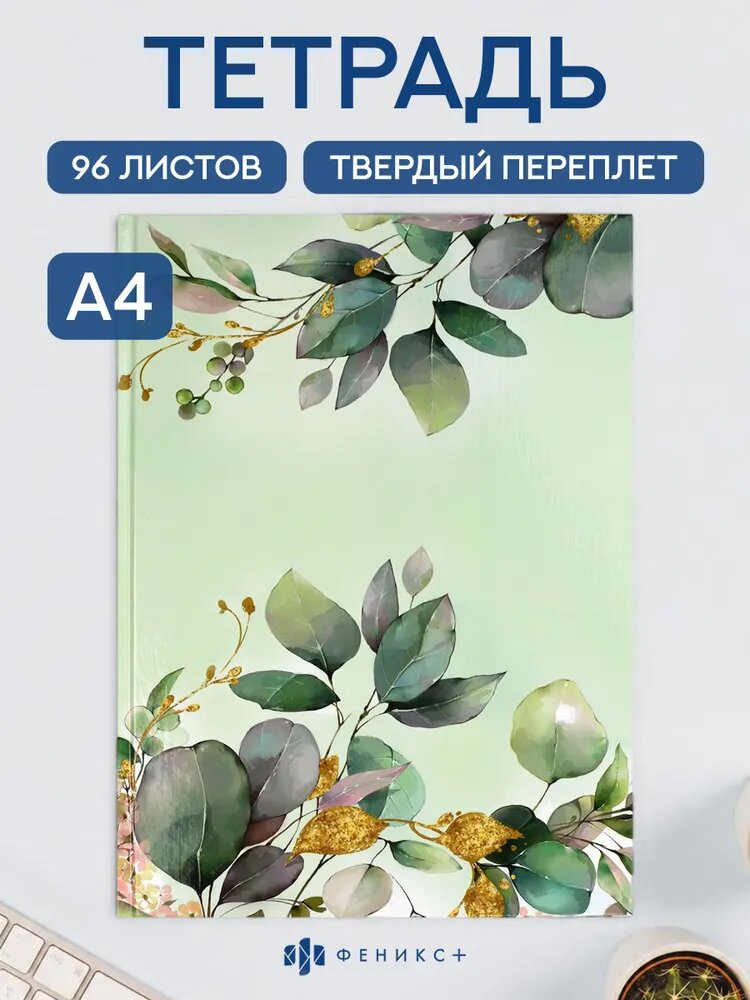 Тетрадь 96 листов в клетку А4 твердая обложка Феникс+, зелень