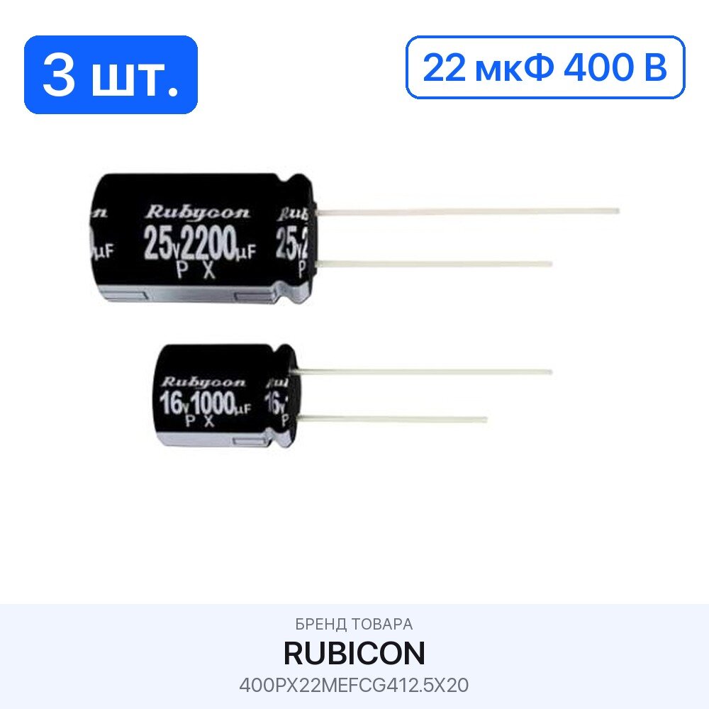 3 шт. Конденсатор электролитический 400PX22MEFCG412.5X20 22 мкФ 400 В Rubicon