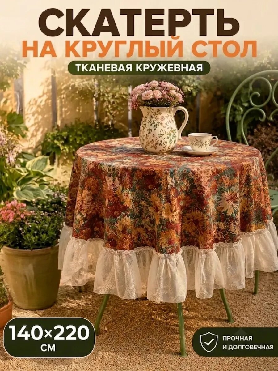Скатерть на круглый стол тканевая кружевная 140х220 см