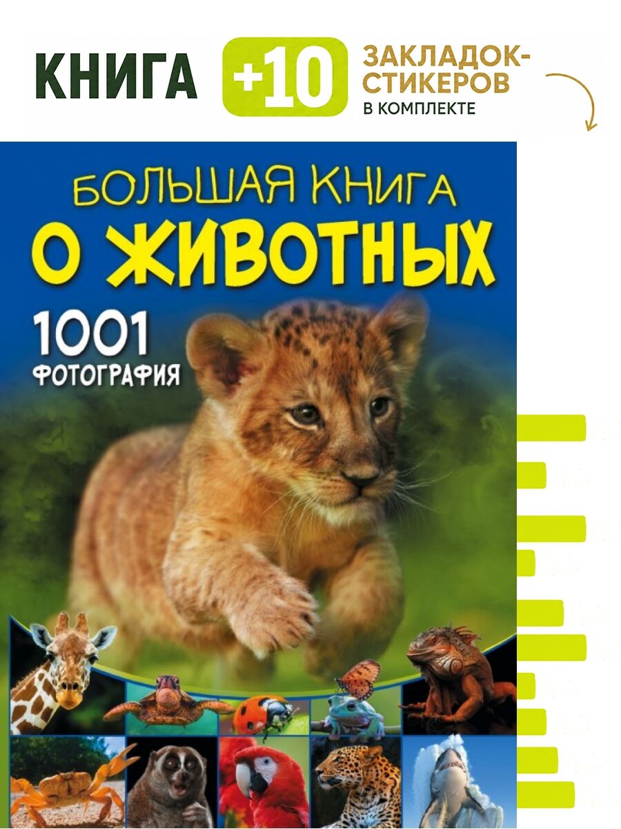 Большая книга о животных. 1001 фотография. Комплект: книга + 10 закладок-стикеров