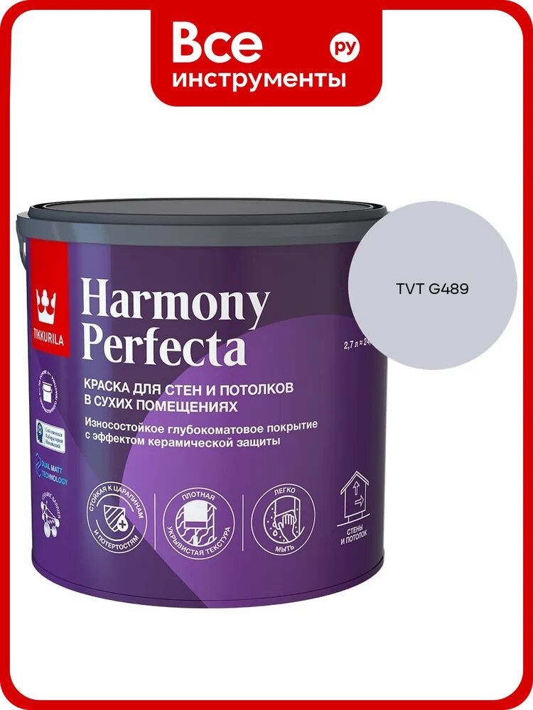 Краска интерьерная Tikkurila HARMONY PERFECTA A гл/мат 2,7л 700010599_TVT G489
