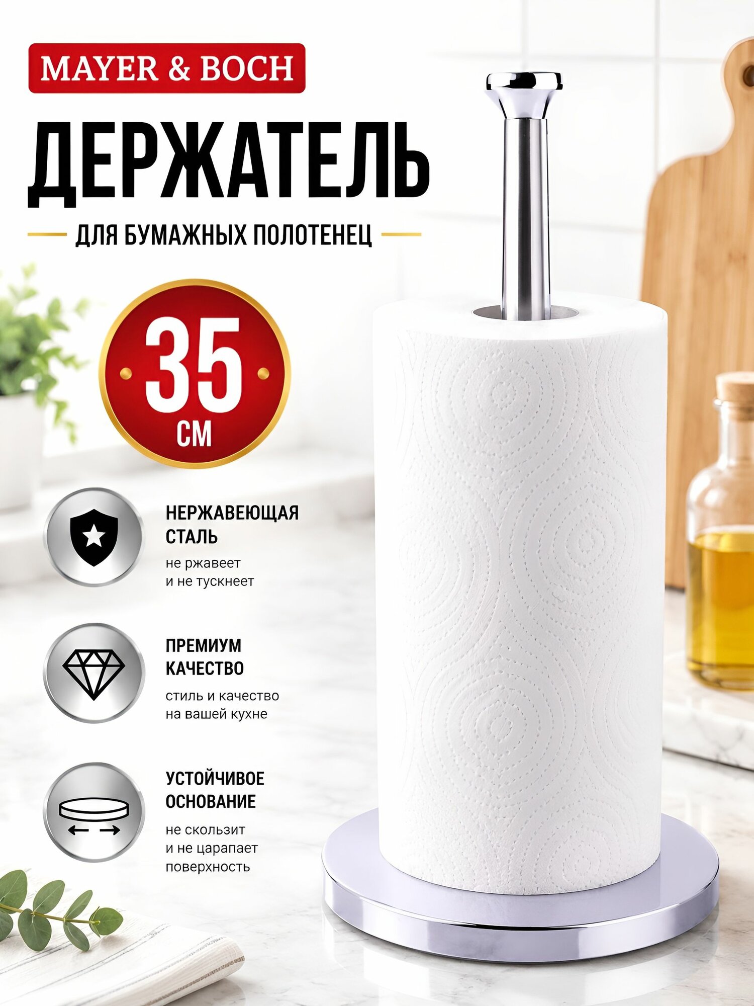 Держатель для бумажных полотенец 35 см Mayer&Boch кухонный / Подставка для рулонов на кухню