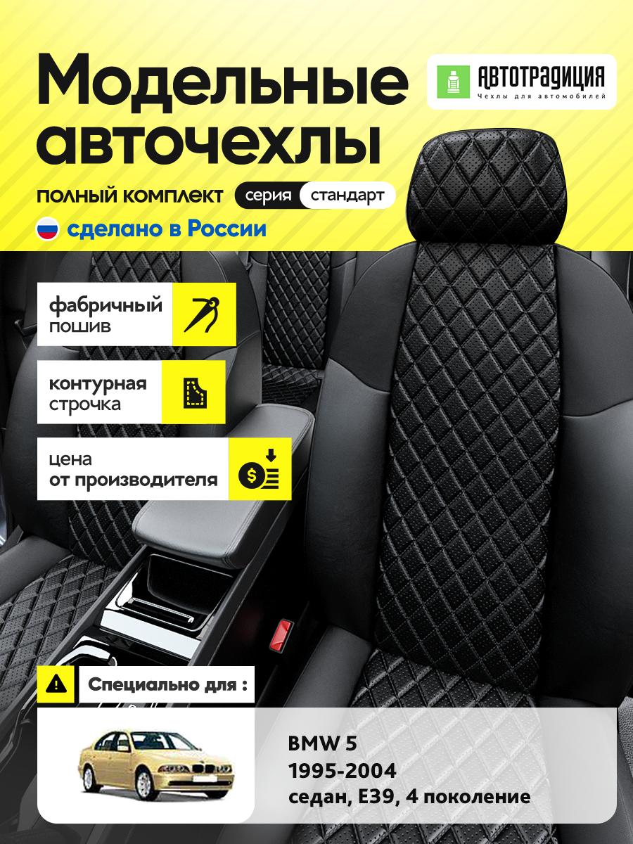 Чехлы БМВ 5 (BMW 5) 1995-2004 4 E39 седан Экокожа с ромбом Черный BR5203-CV5465 АвтоТрадиция