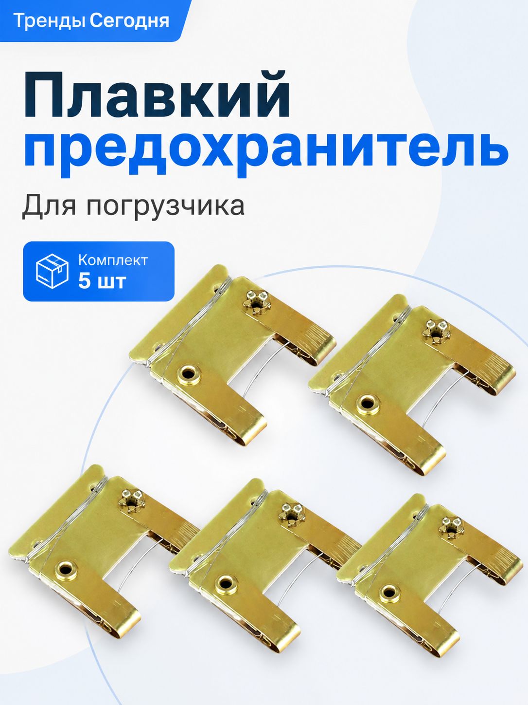 Плавкий предохранитель для погрузчика 5 шт