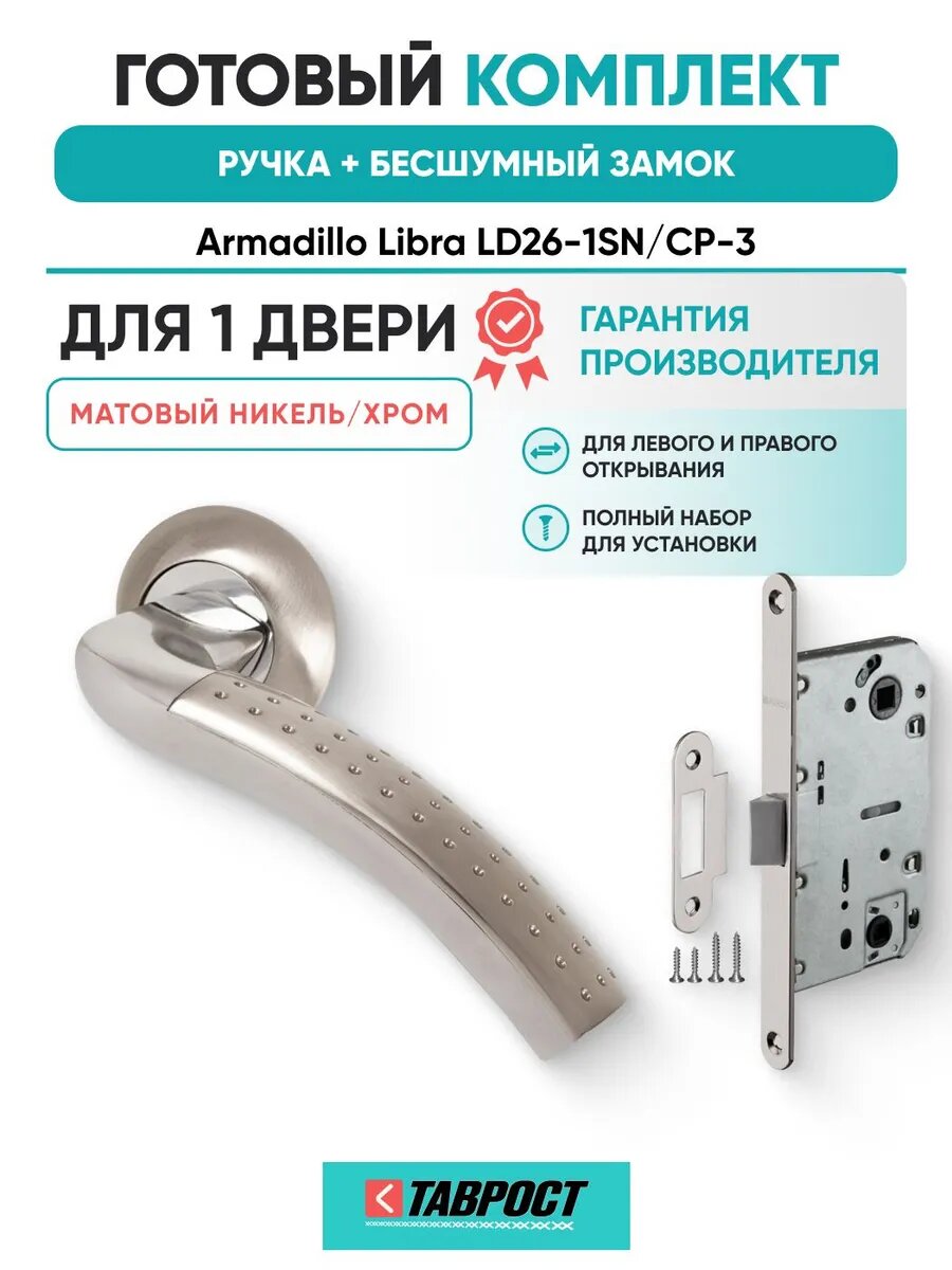 Ручка дверная Libra26 SN/CP-3 с Бесшумным замком