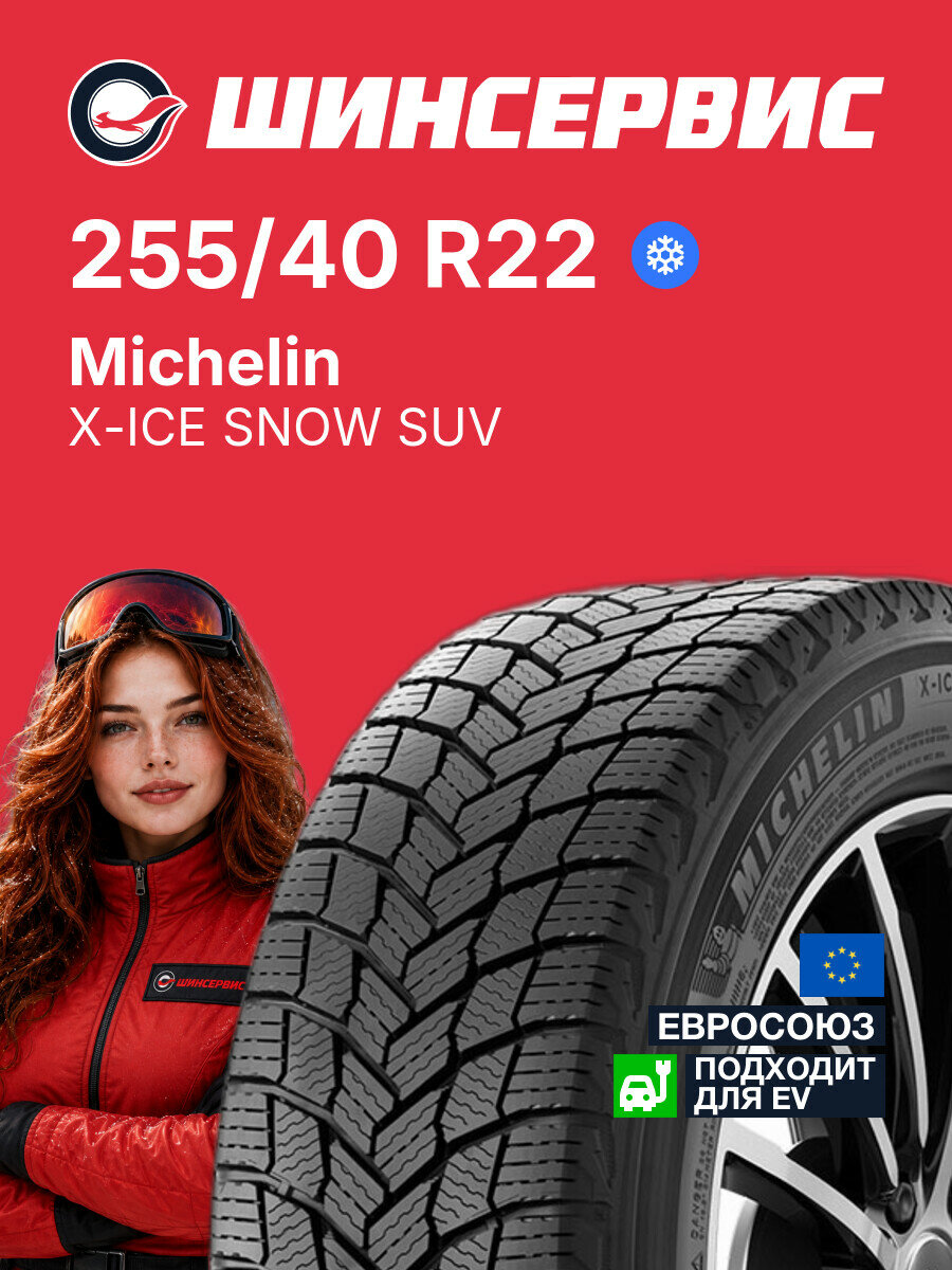 Зимняя нешипованная шина Michelin X-ICE SNOW SUV 255/40 R22 103 T, зимняя автомобильная резина