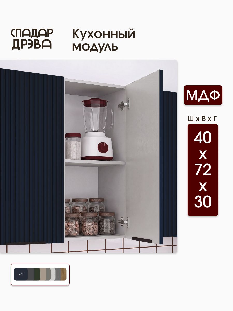 Кухонный модуль навесной 40х30х72 / МДФ Синий СпадарДрэва / кухонный гарнитур