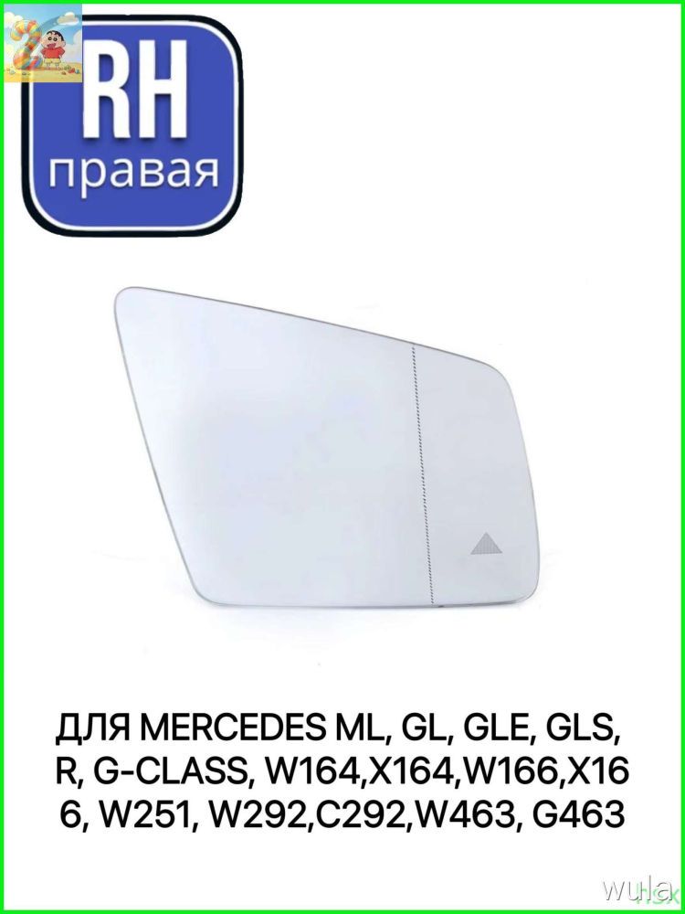Зеркальный элемент правый для Mercedes ML GL GLE GLS, асферическое, арт. A1668100619, стекло зеркала