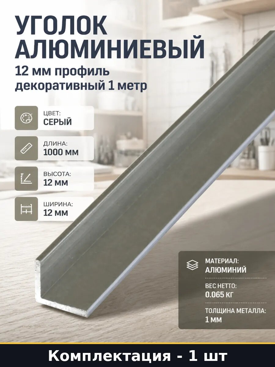 Уголок алюминиевый 12 мм профиль декоративный 1 метр