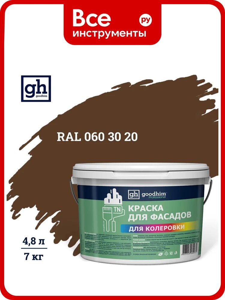 Краска колерованная для фасадов GOODHIM TN D2 RAL 060 30 20, водно-дисперсионная акриловая, матовая, 7 кг/4.8 л 10848