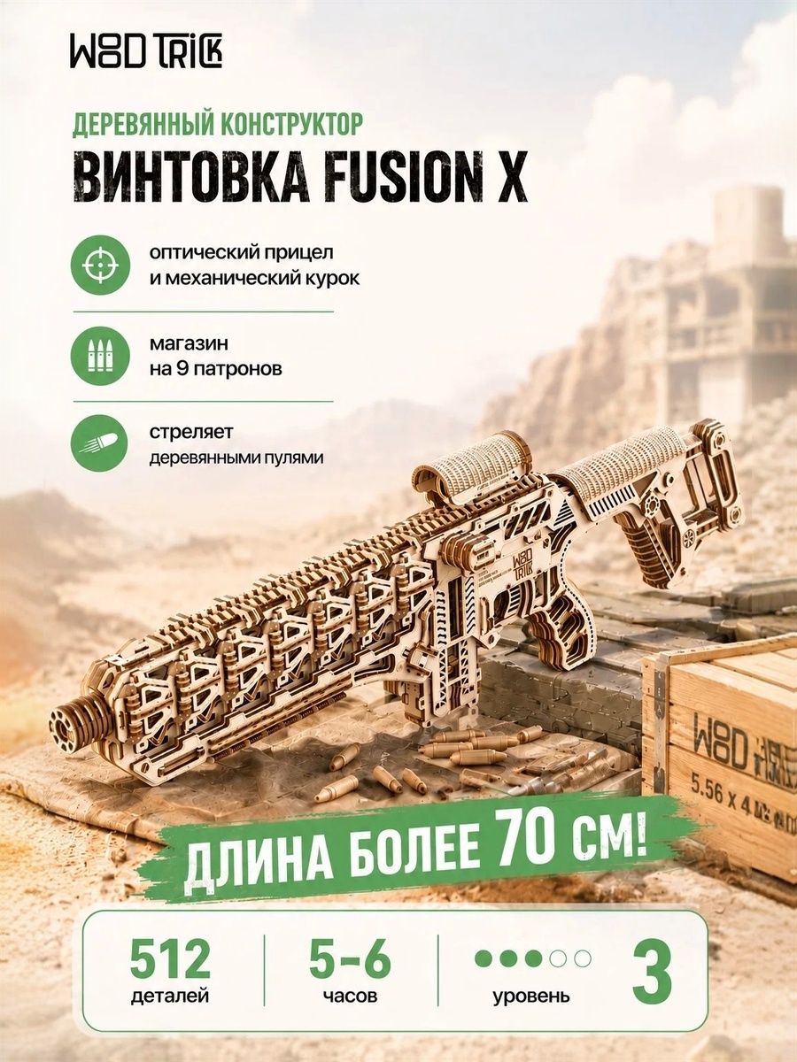 Деревянный конструктор, сборная модель Винтовка Fusion X