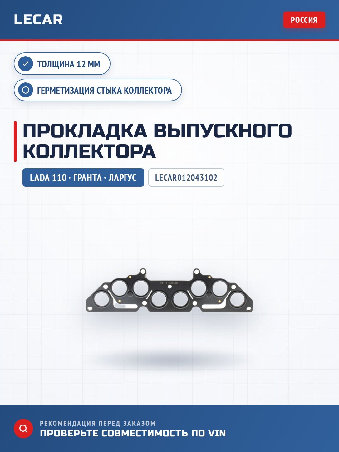 Прокладка выпускного коллектора LECAR LECAR012043102 для LADA
