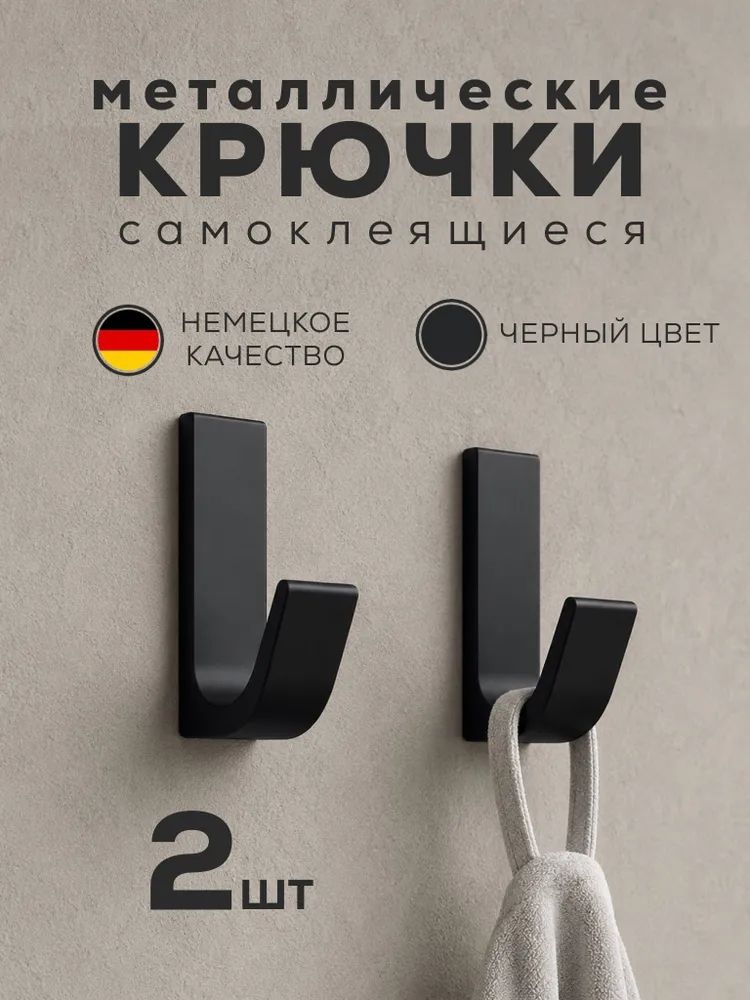 Крючки самоклеющиеся для полотенец в ванную кухню металлические без сверления черные 2 шт