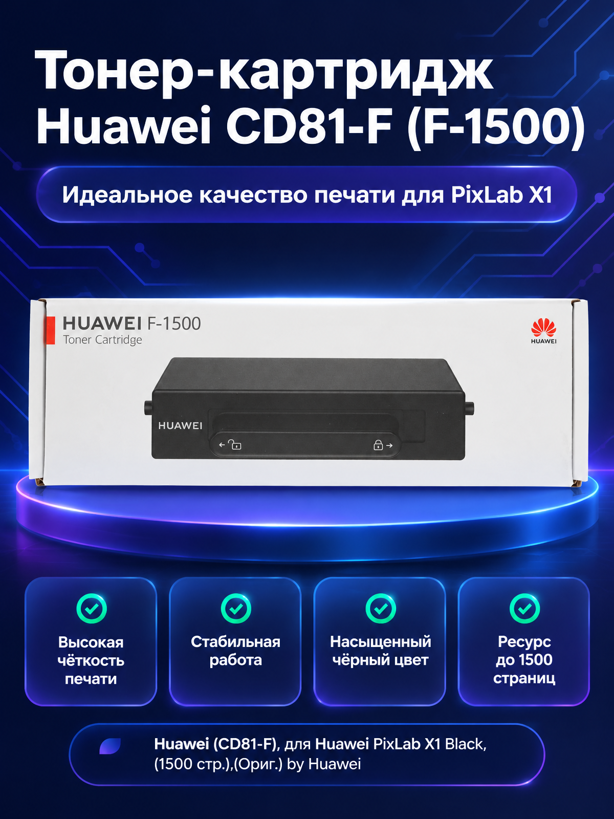 Тонер-картридж Huawei CD81-F (F-1500), черный, 1500 страниц, для PixLab X1/B5