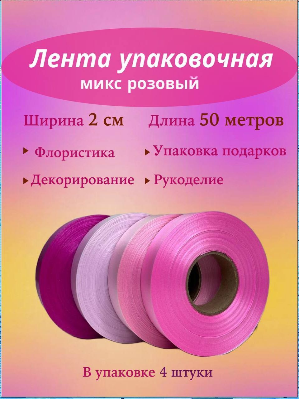 Лента упаковочная 2смх50м, Микс Розовый из 4 штук, для флористики и подарков