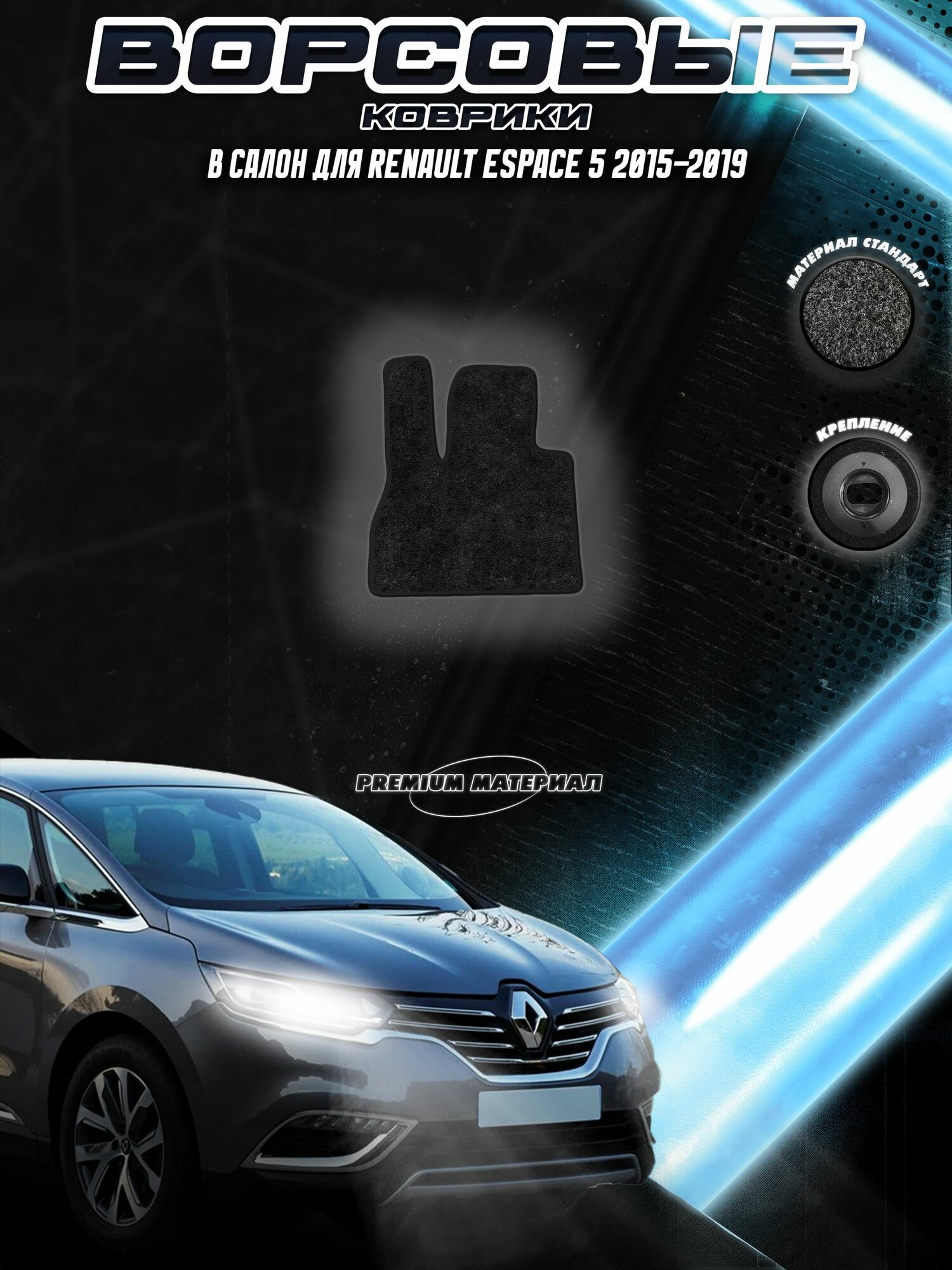 Водительский Ворсовый коврик "Стандарт" для Рено / Renault Espace 5 2015-2019 Черный