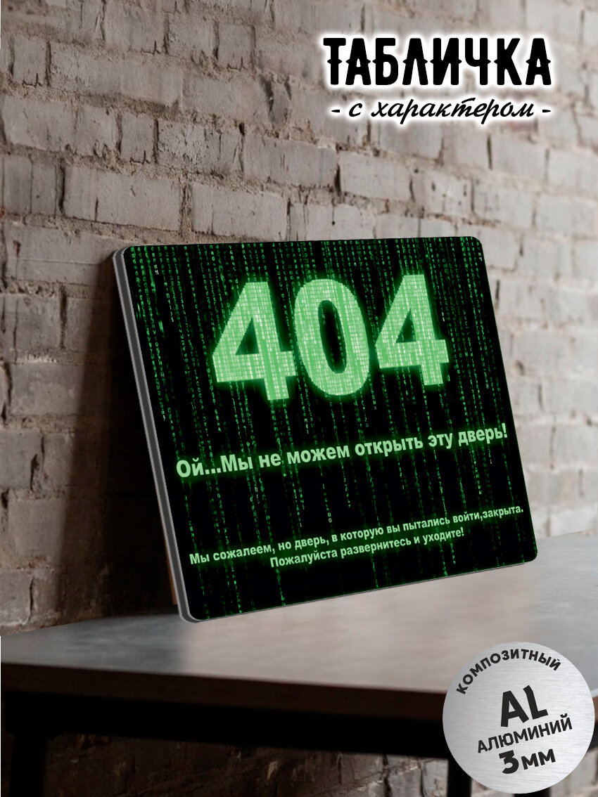 Декоративная табличка "404_мы не можем открыть эту Дверь"