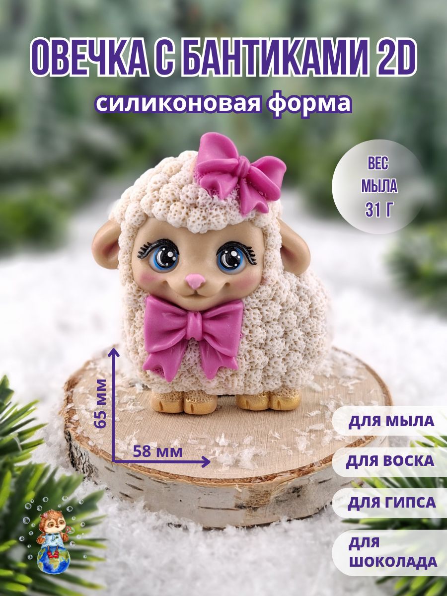 Силиконовая форма "Овечка с бантиками 2D" / Мир Мыла