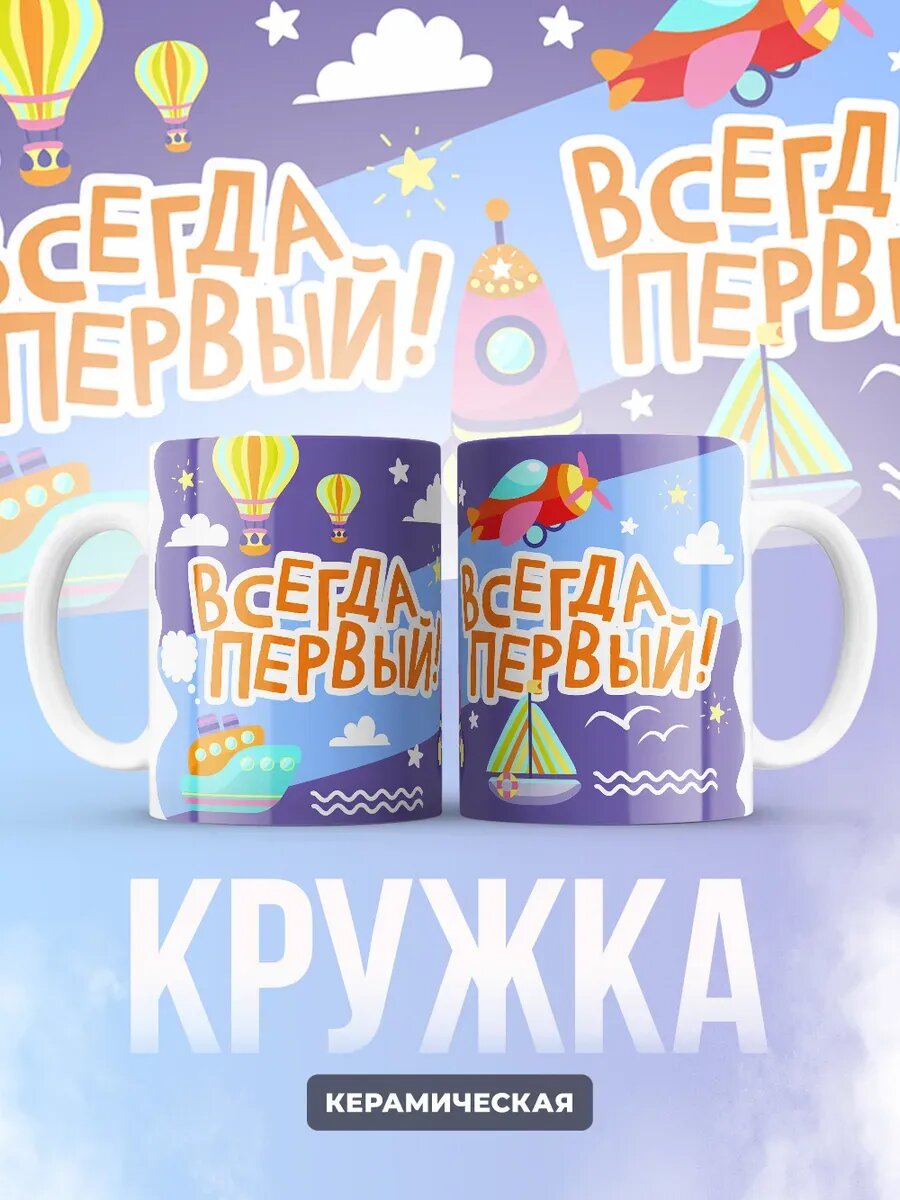 Кружка детская Всегда первый
