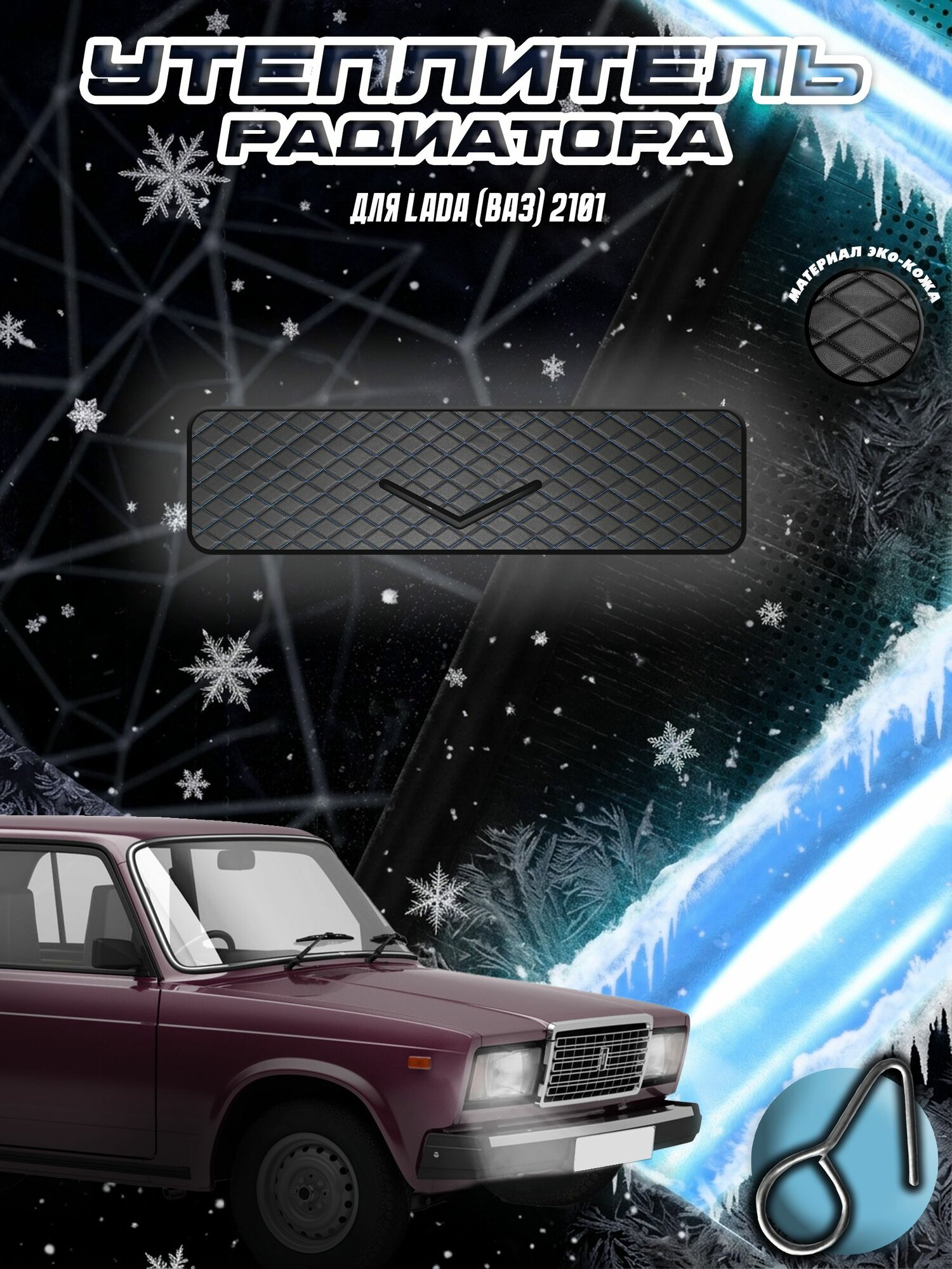 Утеплитель радиатора для Lada (Ваз) 2101 / Niva 2121 из Эко-кожи Чёрный с Синей строчкой